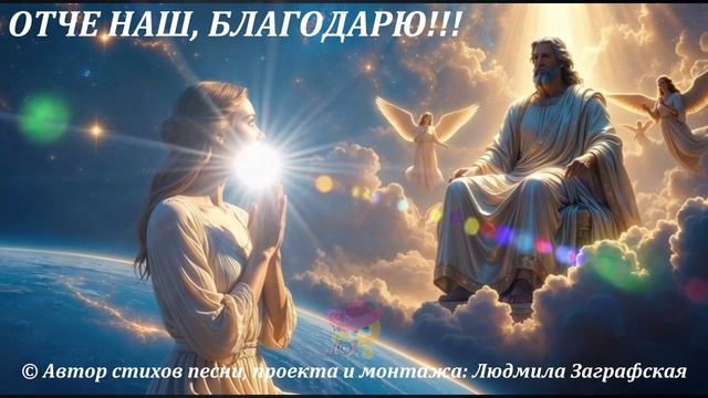 ОТЧЕ НАШ, БЛАГОДАРЮ!!! Красивая песня-молитва