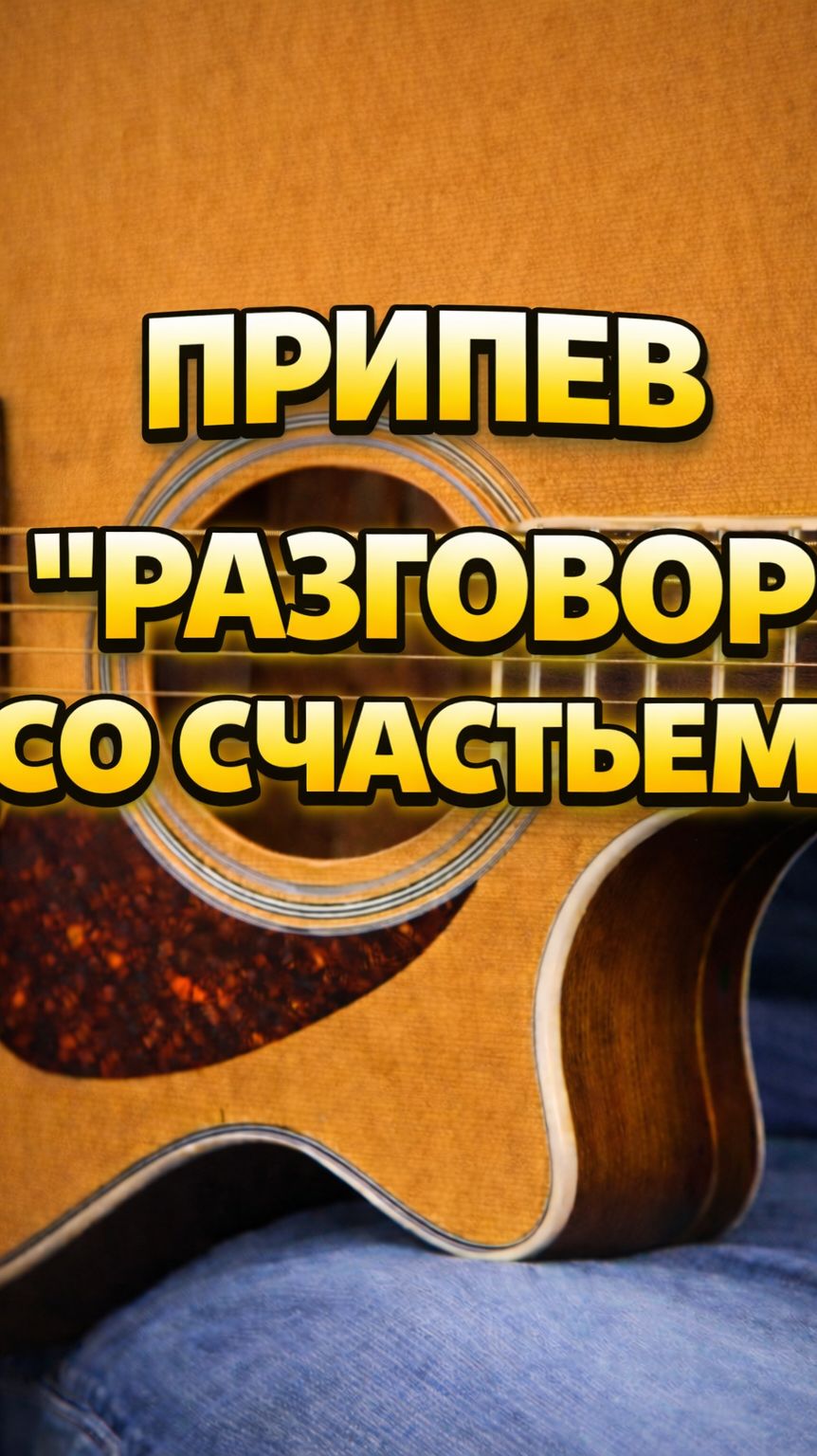 Сыграешь с первого раза