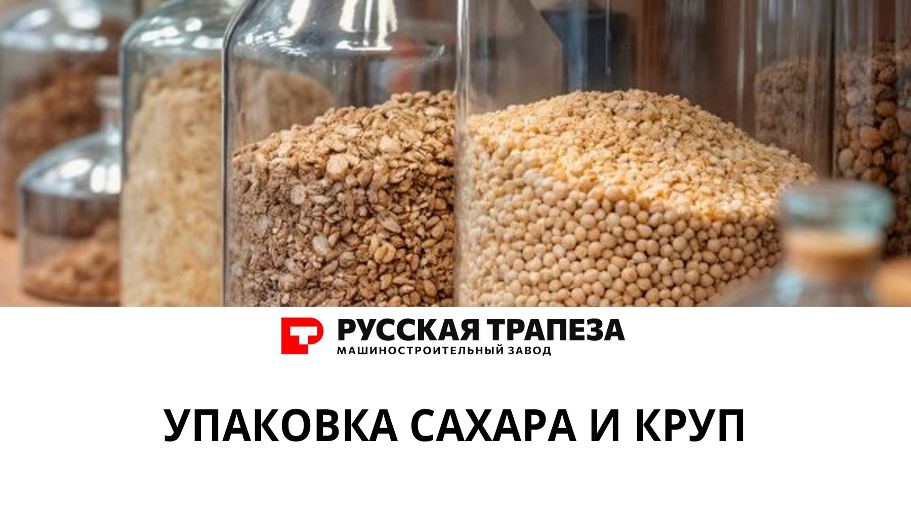Упаковка товаров бакалеи