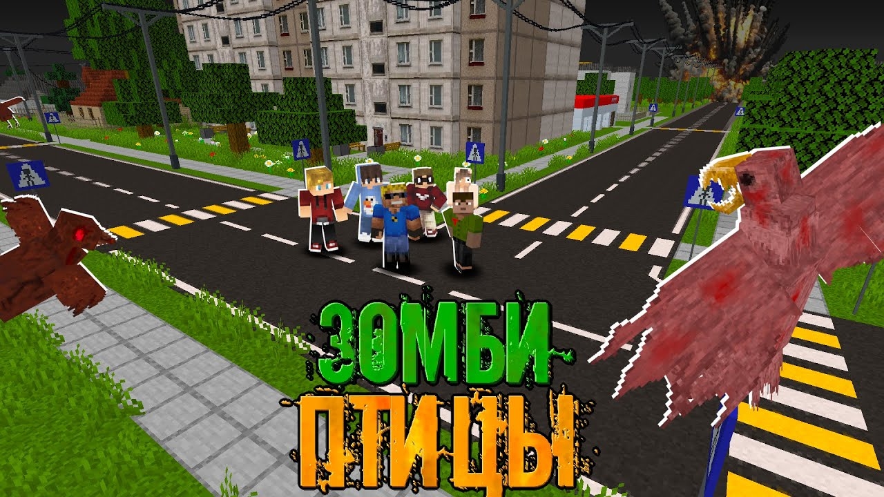 ТОЛПА ВЫЖИВШИХ ОКРУЖЁННАЯ ЗАРАЖЁННЫМИ ПТИЦАМ - Зомби Птицы "перезалив"