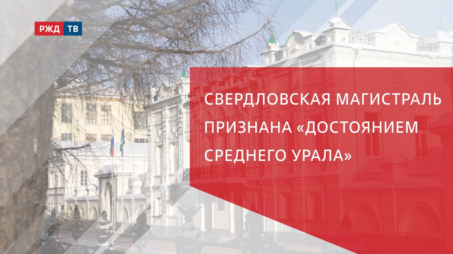 Свердловская магистраль признана «Достоянием Среднего Урала»