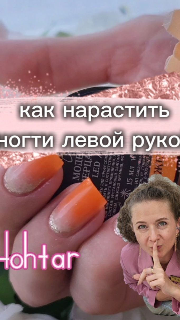 Как нарастить ногти левой рукой Hohtar