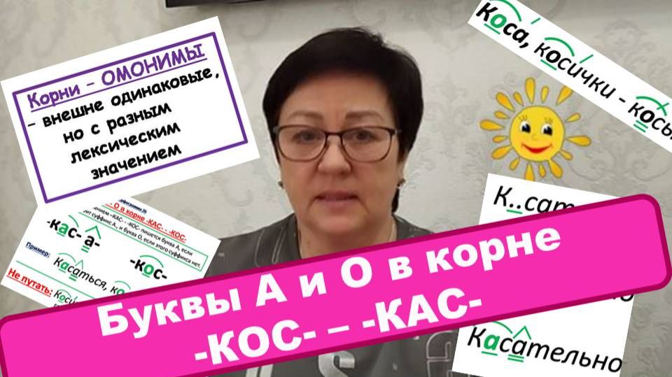 Русский язык, 6 класс. Буквы А и О в корне -КАС- - -КОС-