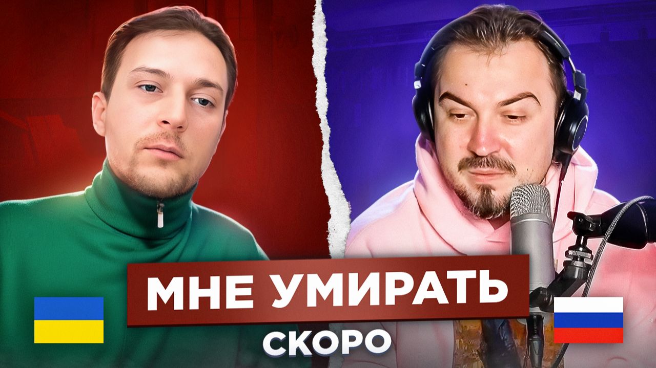 🇷🇺 🇺🇦 Мне умирать скоро / русский играет украинцам 169 выпуск