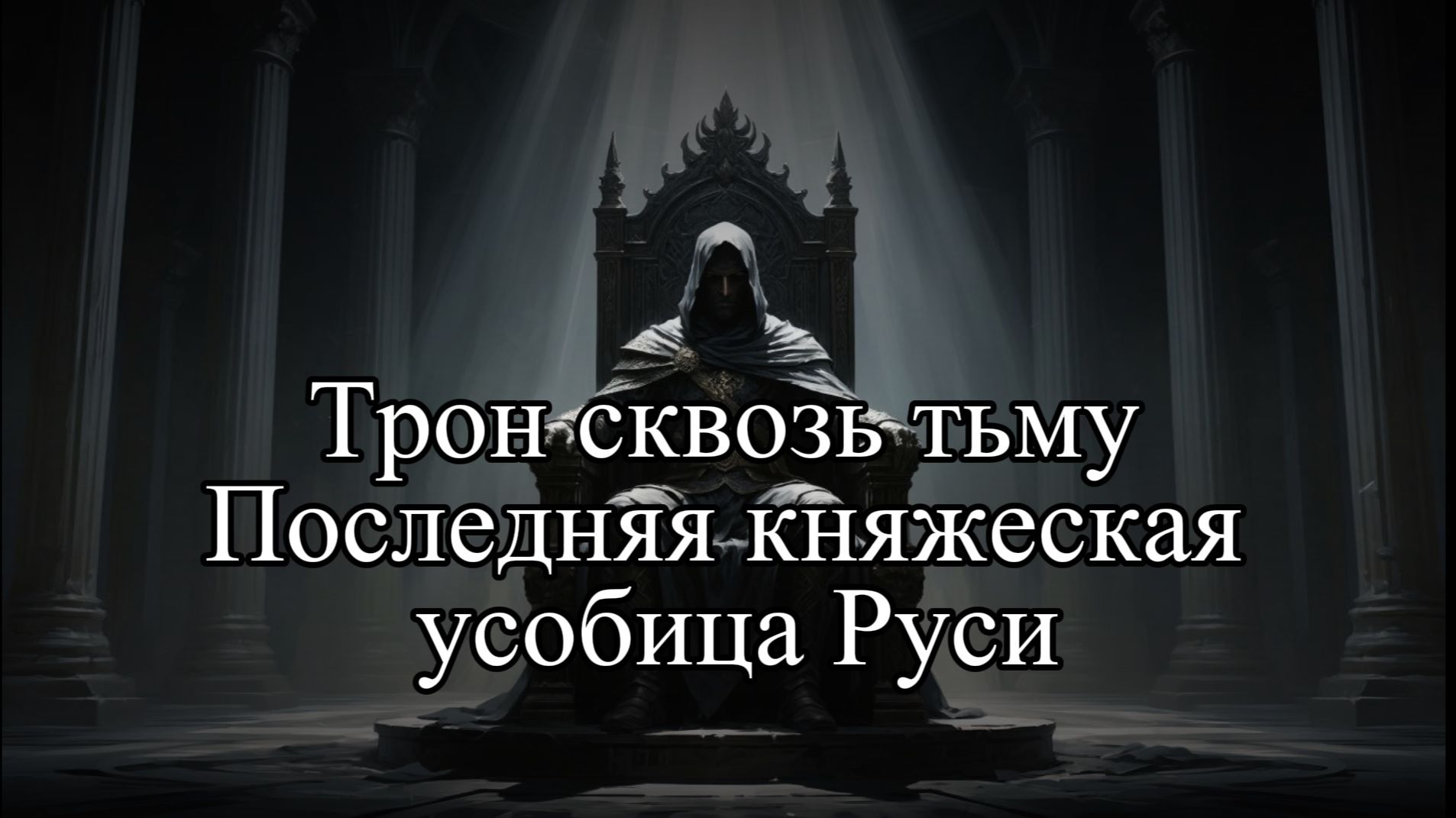 Трон сквозь тьму  Последняя княжеская усобица Руси | Василий I, Василий II, Витовт, Дмитрий Шемяка