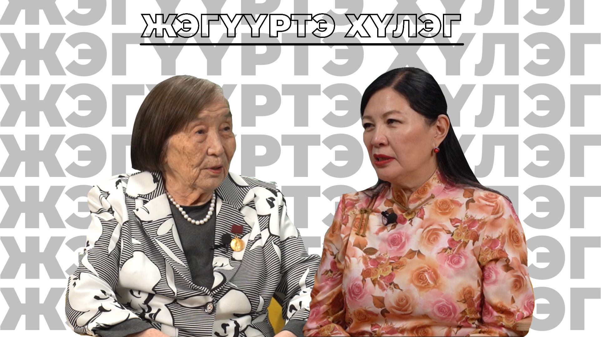 Жэгүүртэ хүлэг. “Ерэ хүрэтэрөө хэhэн ажални ехэ даа...”