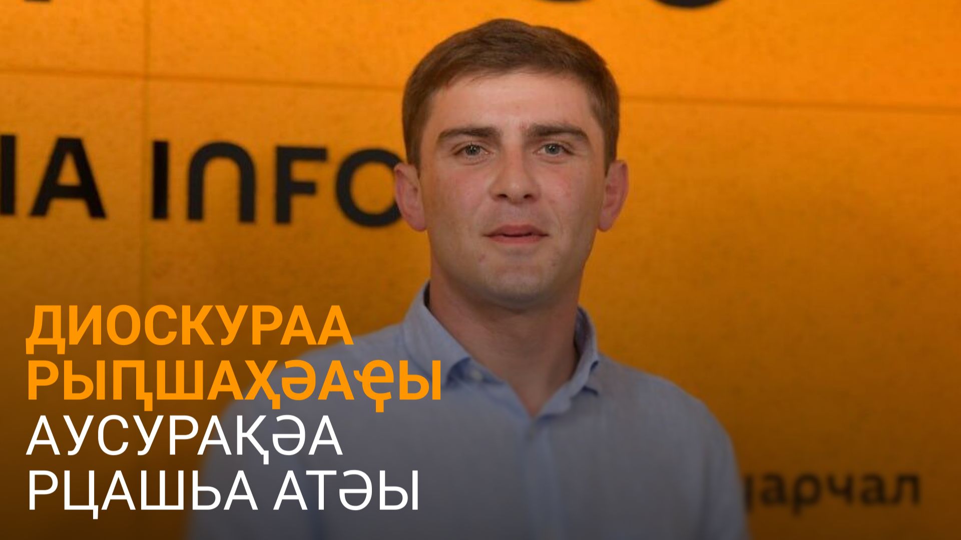 Ҭарба дазааҭгылеит Аҟәа аԥшаҳәа аиҭашьақәыргыларатә усурақәа рымҩаԥысшьа атәы