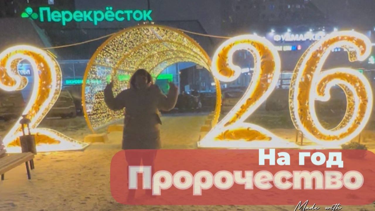 Пророчество на 2026 год