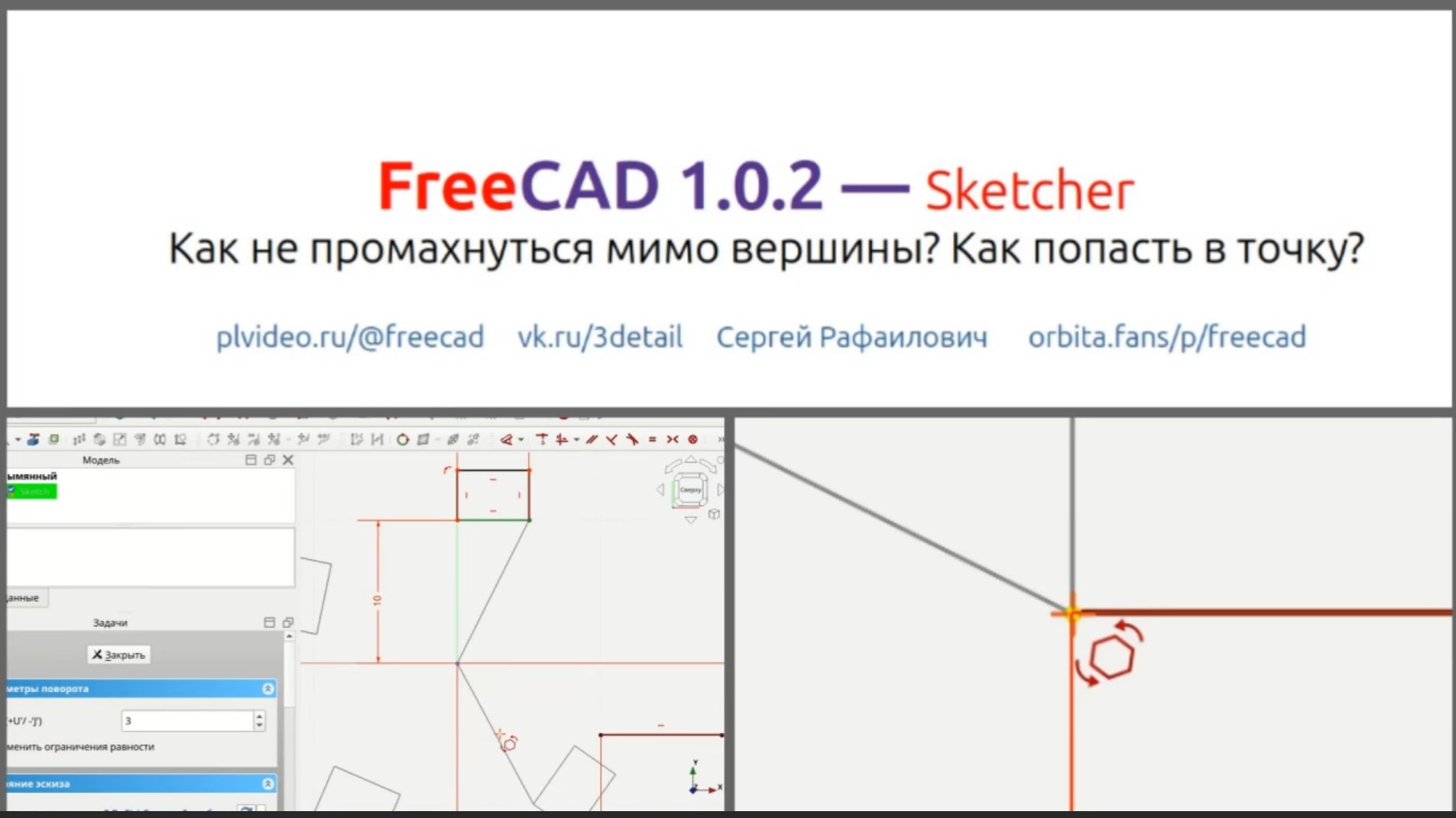 FreeCAD 1.0.2 Как не промахнуться мимо точки. Настройка линии и вершины в Sketcher.