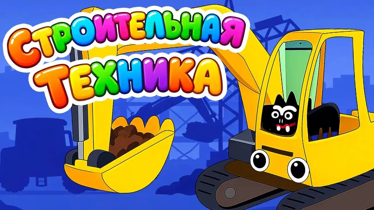 Строительная техника для малышей в стихах. Познавательное видео для детей. Мультики про машинки