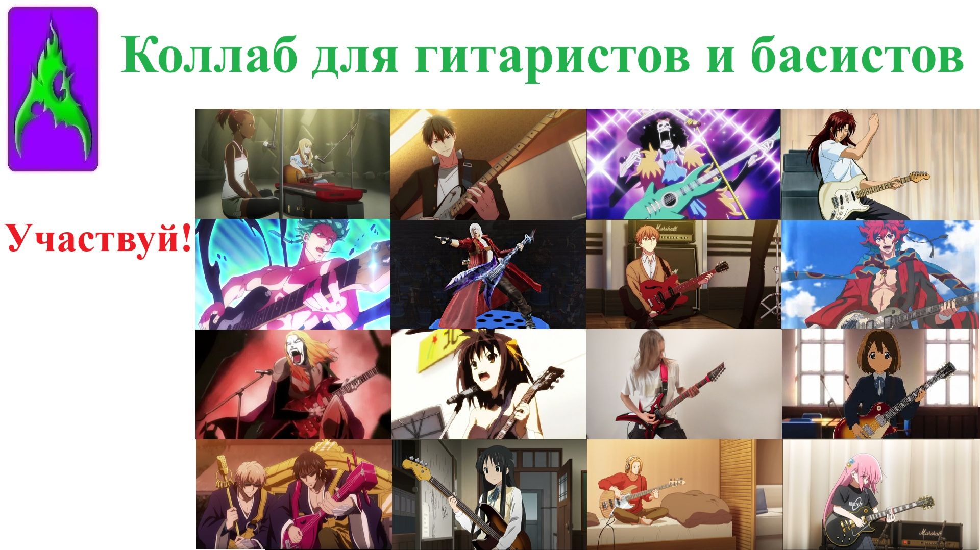 Участвуйте – Коллаборация качающих рифов для гитаристов и басистов