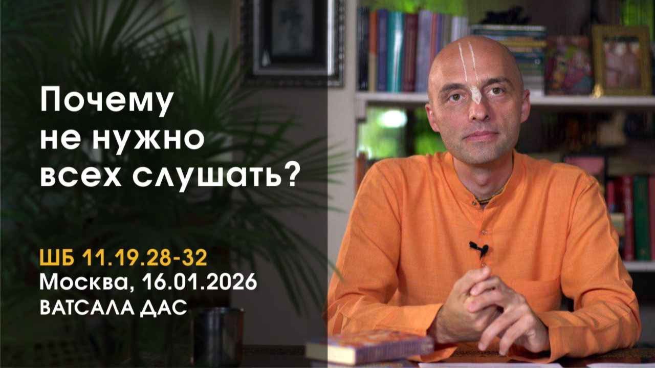Почему не нужно всех слушать? Е.М. Ватсала прабху (Москва, 16.01.2026)