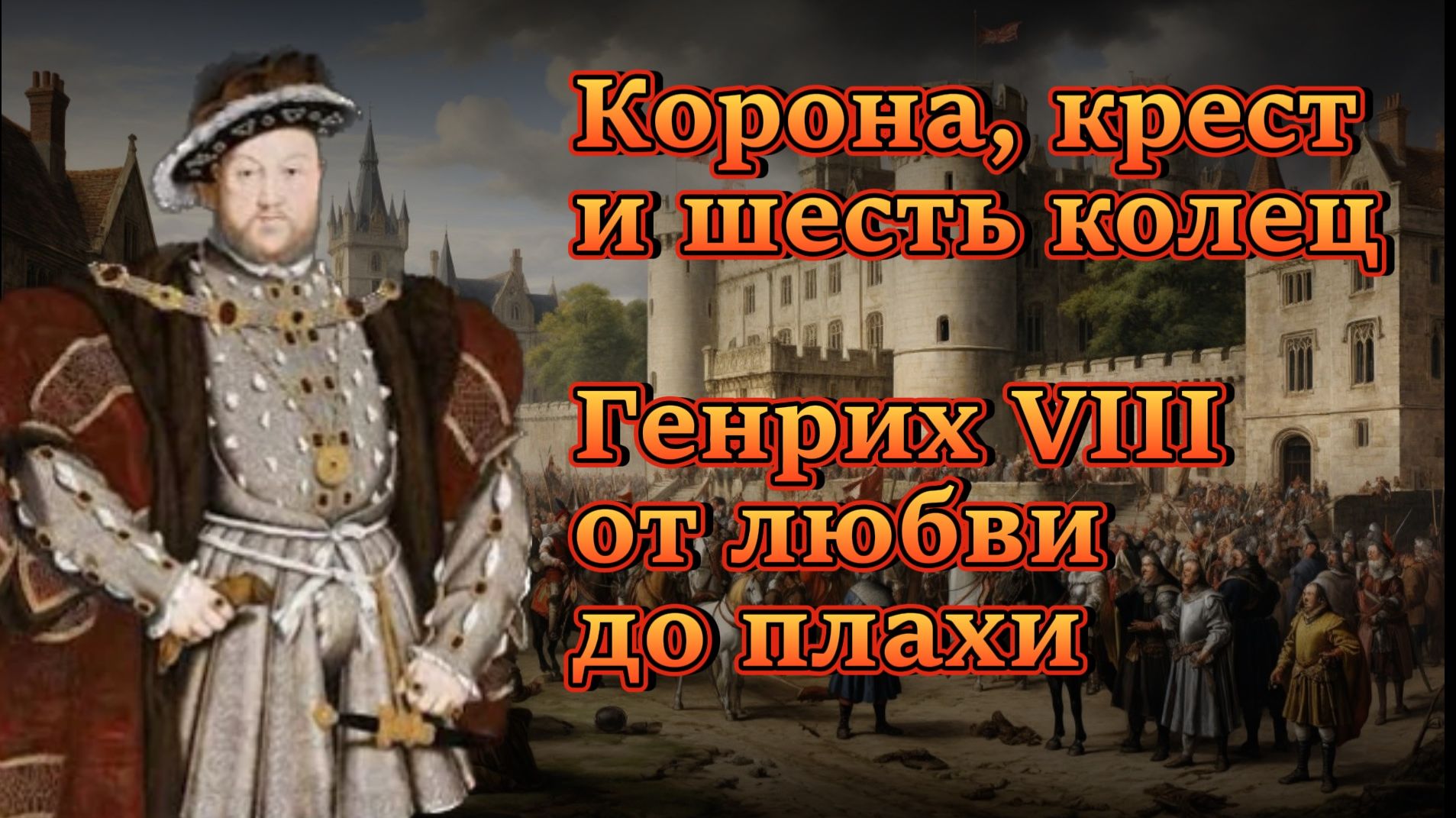 Корона, крест и шесть колец | Генрих VIII от любви до плахи