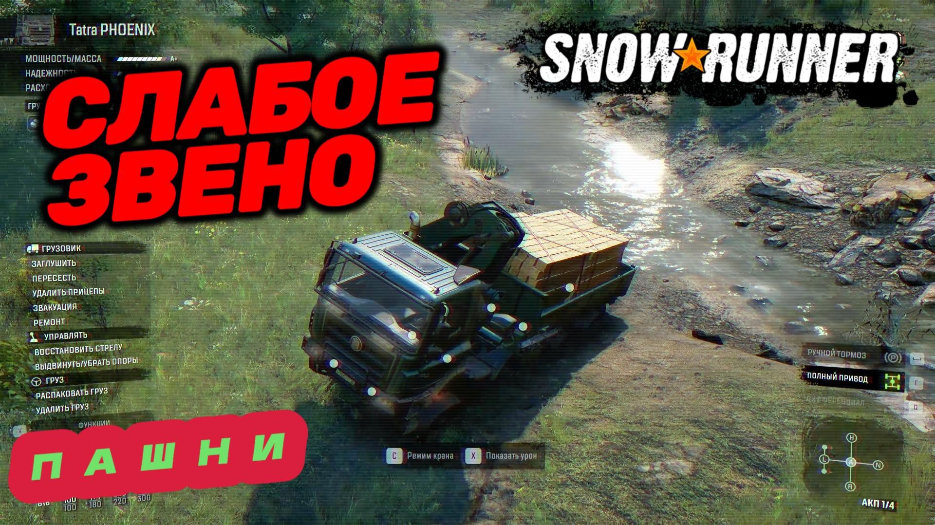 SnowRunner. ПАШНИ. Слабое звено