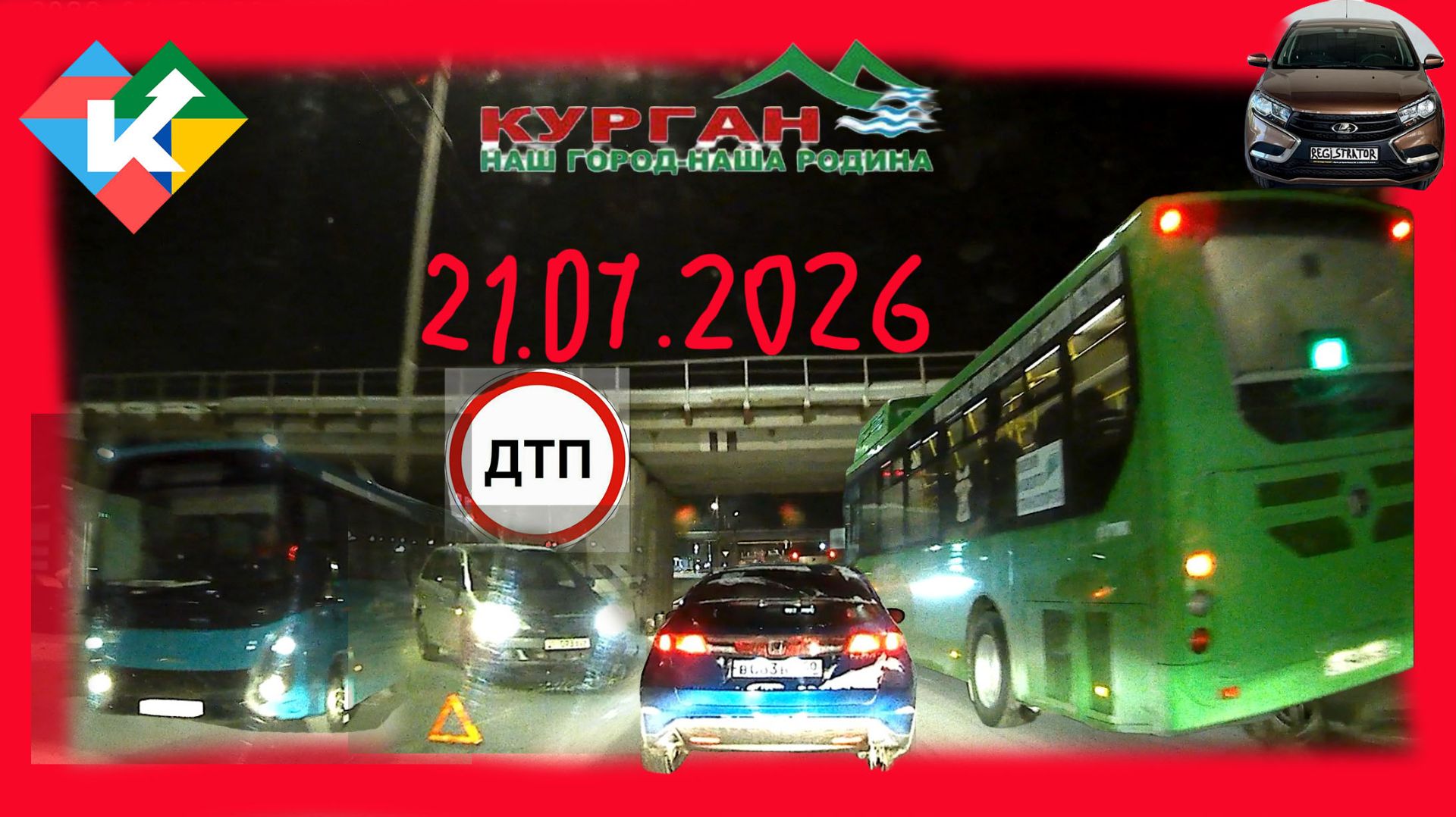 РЕГИСТРАТОР КУРГАН 21.01.2026 Достоевского Автозаводская АВАРИЯ МЕТРОПОЛИС -26