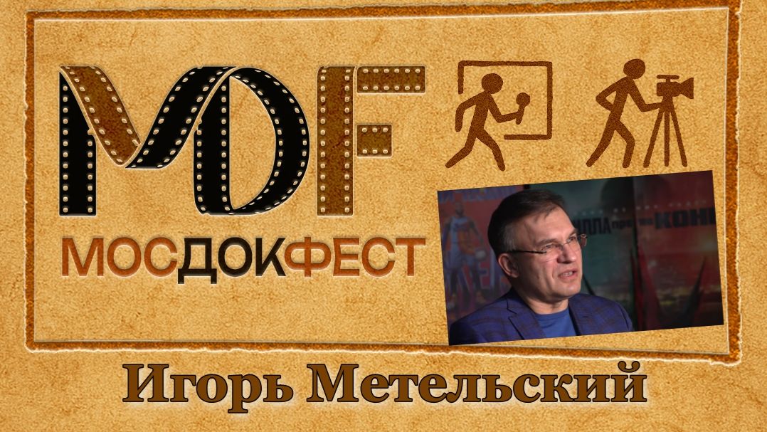 Игорь Метельский