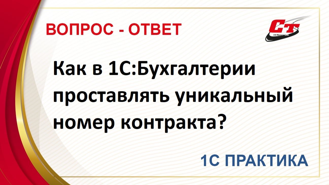Как в 1С:Бухгалтерии проставлять уникальный номер контракта?