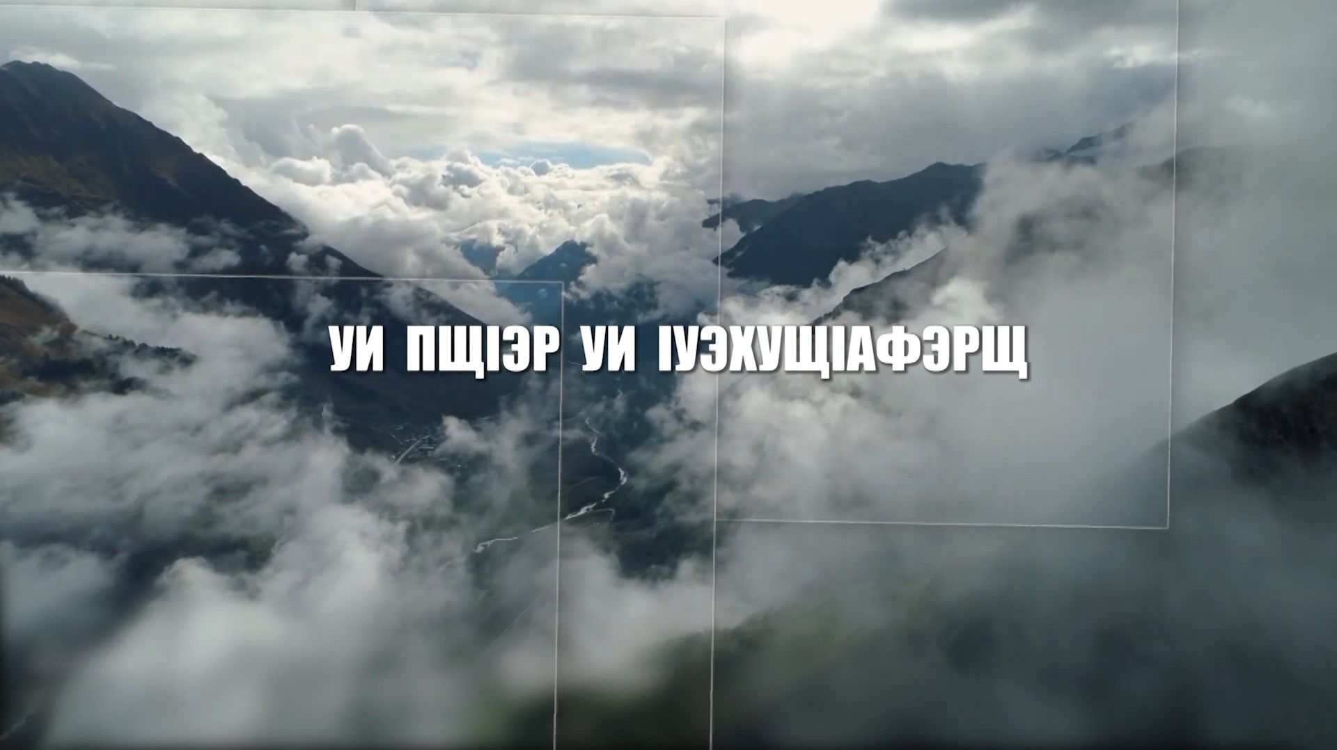 «Уи пщ1эр уи 1уэхущ1афэрщ». «Дело чести»