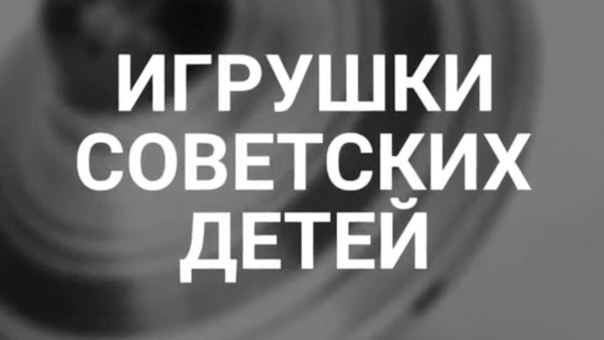 Наши игрушки из далекого детства, из СССР 🚩