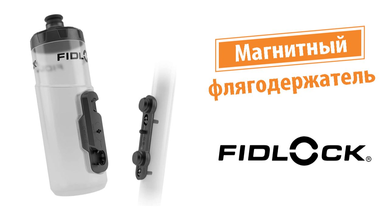 Магнитный флягодержатель Fidlock