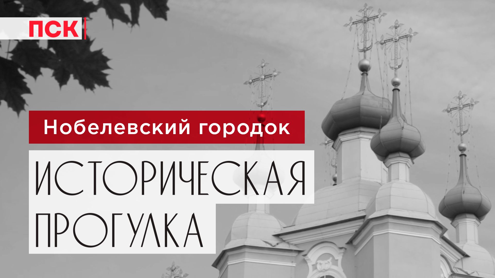 Историческая прогулка по Нобелевскому городку