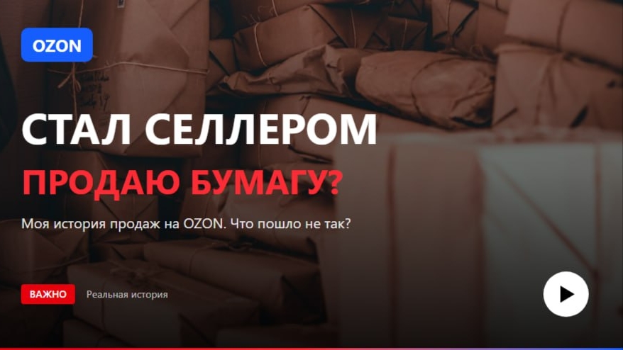 Начинаю жизнь Селлера. Продаю на озон | Стал миллионером? 1 часть