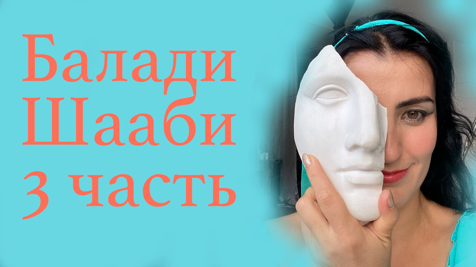 Балади - Шааби 3 часть