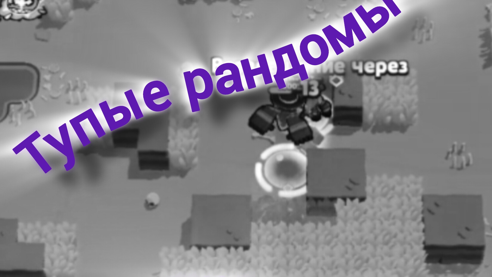 играю на вольте в magic bravel и рандомы тупы%