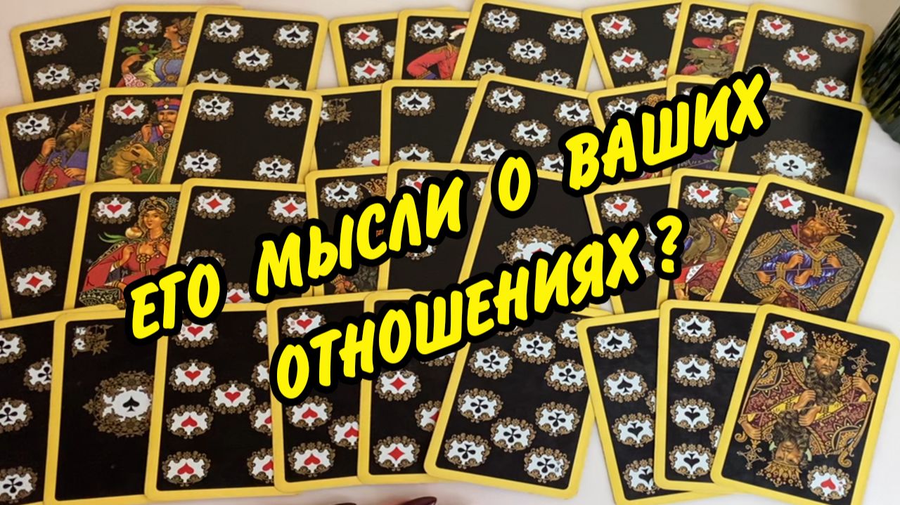 🔮☀️ Видит ли ОН перспективу ВАШИХ отношений? Расклад таро онлайн