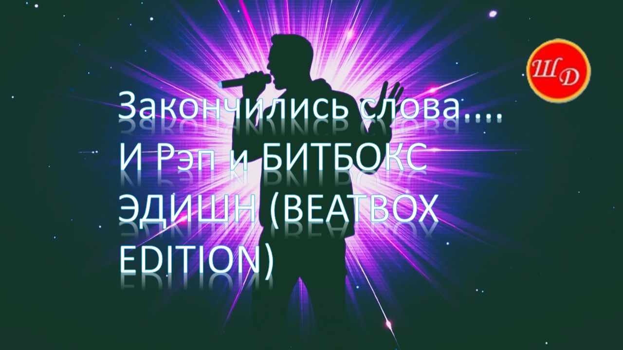 Закончились слова... И РЭП и БИТБОКС ЭДИШН (BEATBOX EDITION).