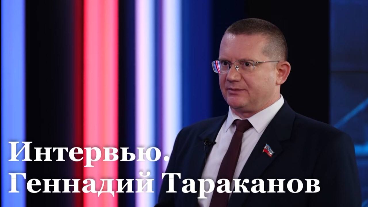 Интервью с председателем комитета Народного Совета ЛНР по строительству и ЖКХ Геннадием Таракановым