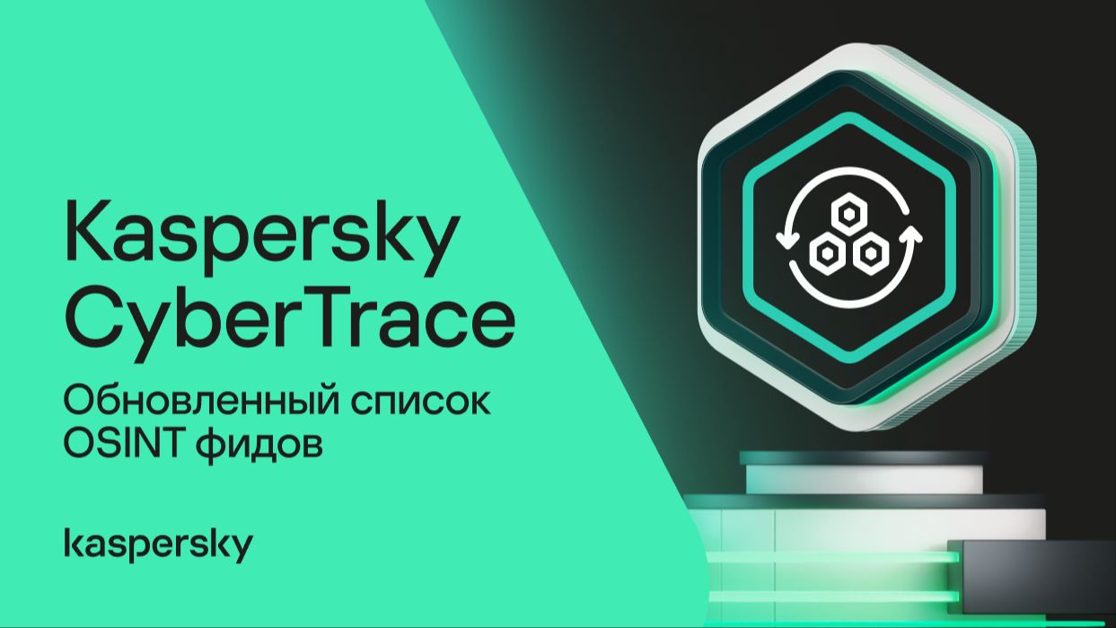 Обновленный список OSINT фидов в Kaspersky CyberTrace