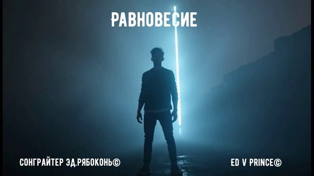 "Равновесие" hip hop version Ed V Prince©