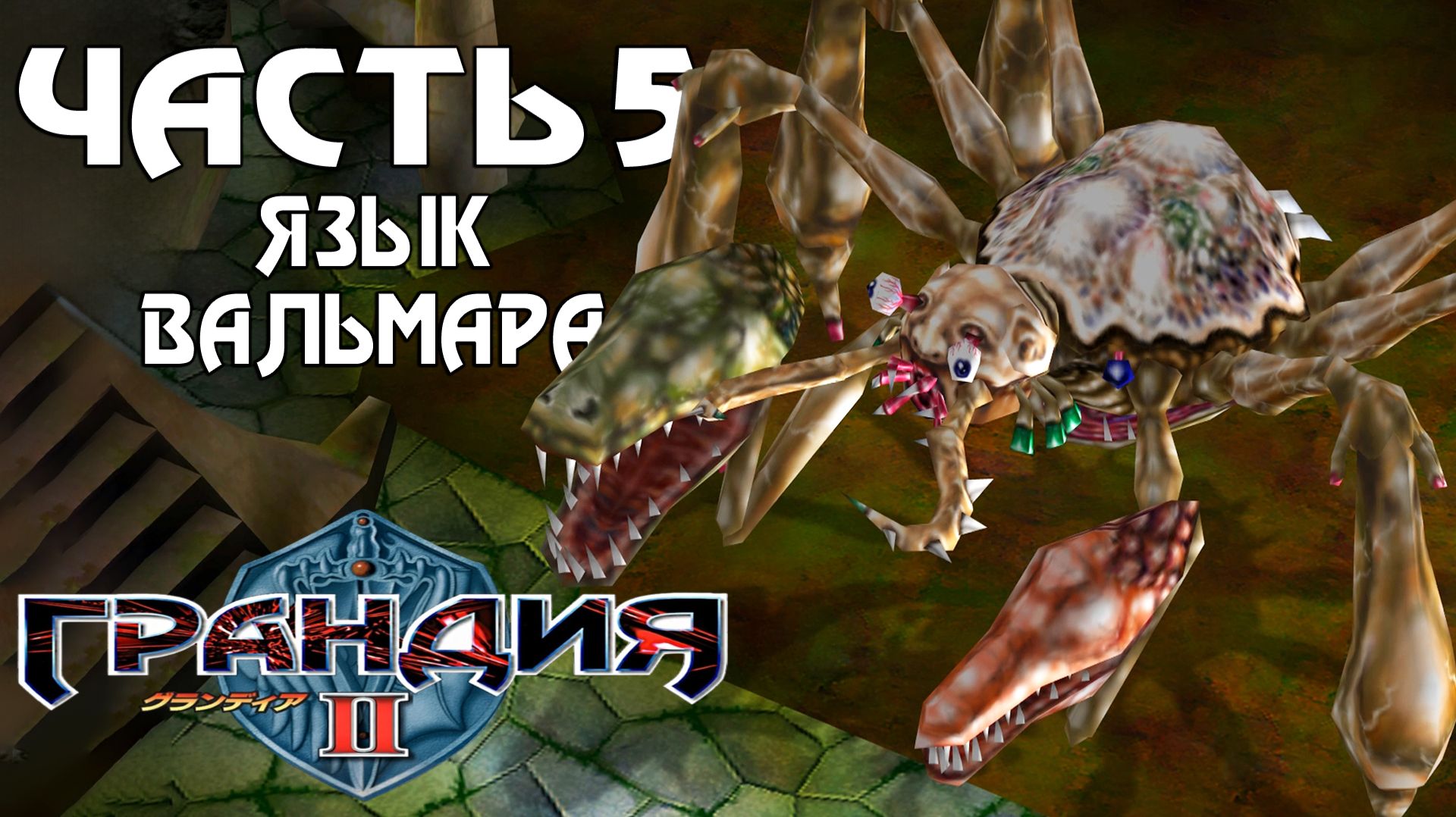 Прохождение Grandia II — Часть 5 ➤ Язык Вальмара