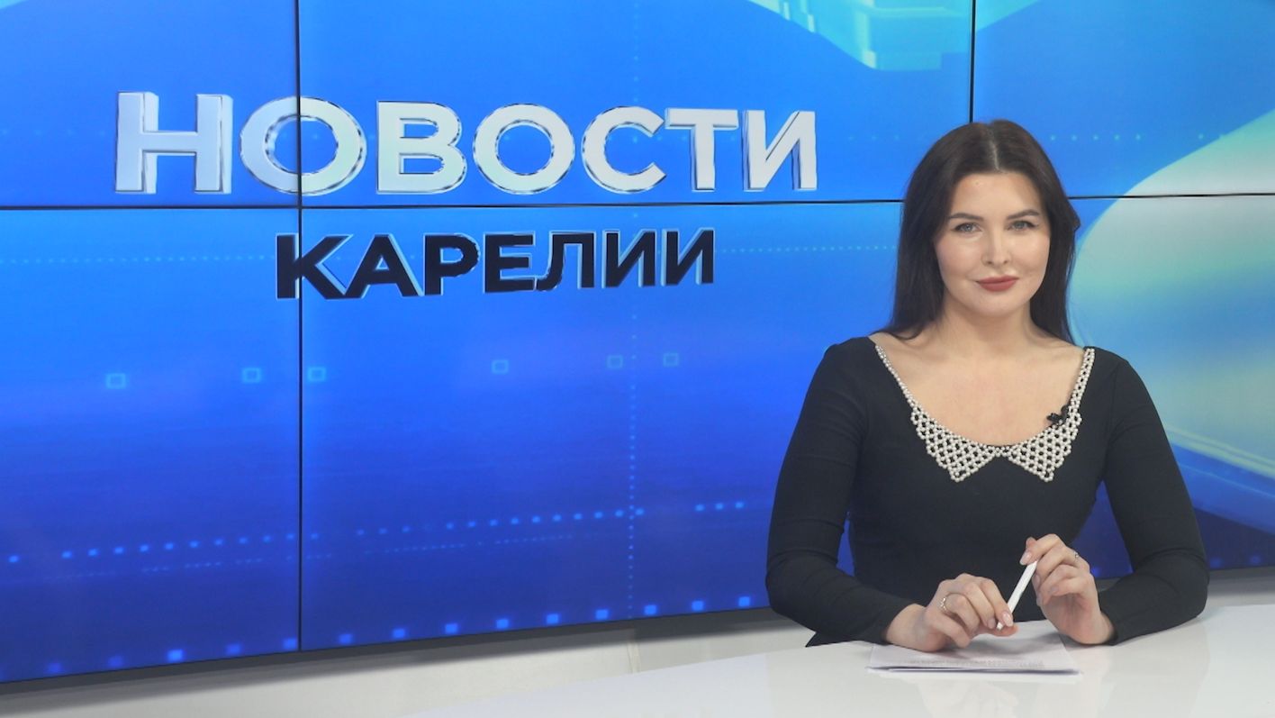Новости Карелии с Натальей Ильиной | 21.01.2026