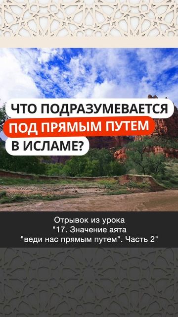 Что подразумевается под прямым путем в Исламе? || Ринат абу Ибрахим