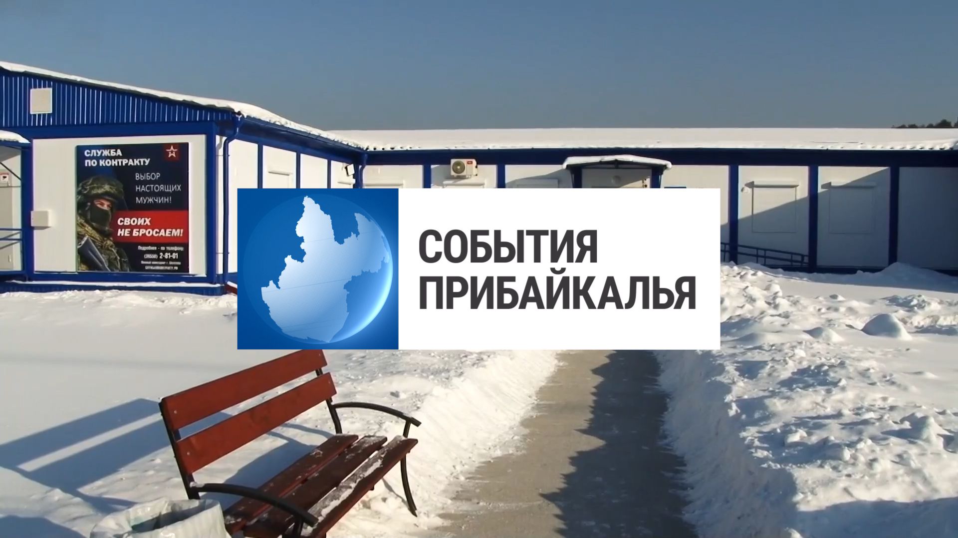 События Прибайкалья от 21.01.2026 | Новая амбулатория | Холод в квартирах | Провели ярмарку