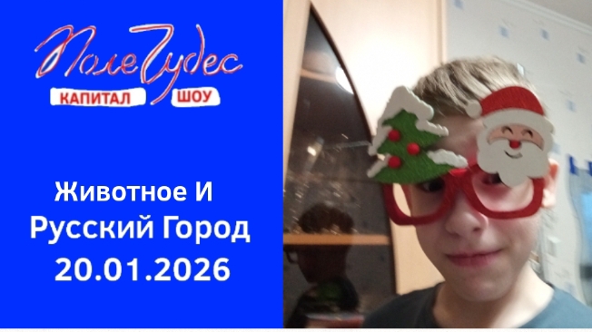 Поле Чудес Выпуск От 20.01.2026