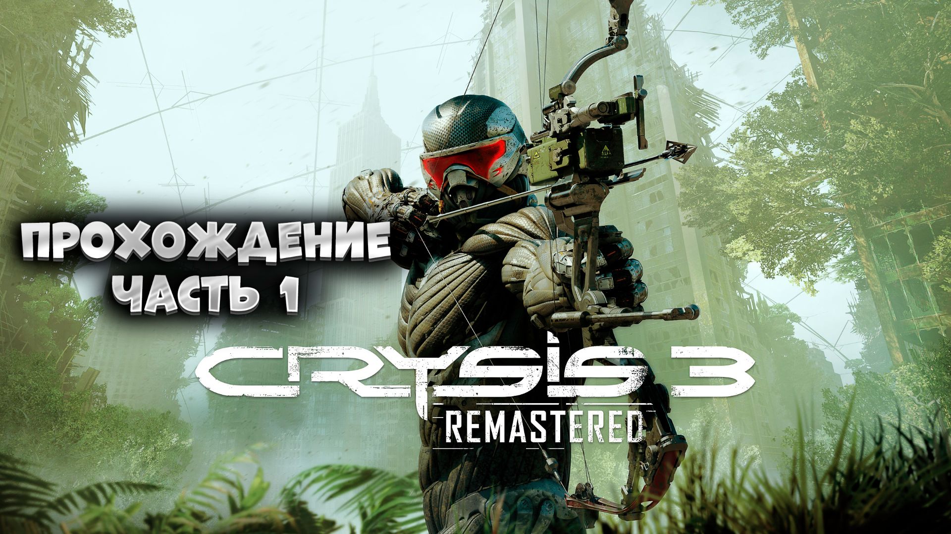 Crysis 3 Remastered / часть 1 / Прохождение