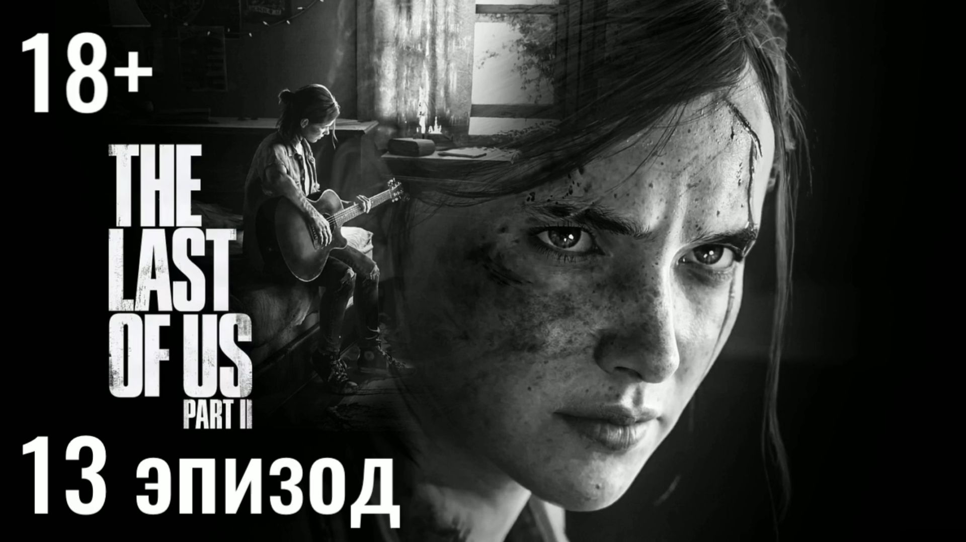 Одни из нас, часть 2 I The Last of Us, part 2 - 13 эпизод: Телецентр, Лия