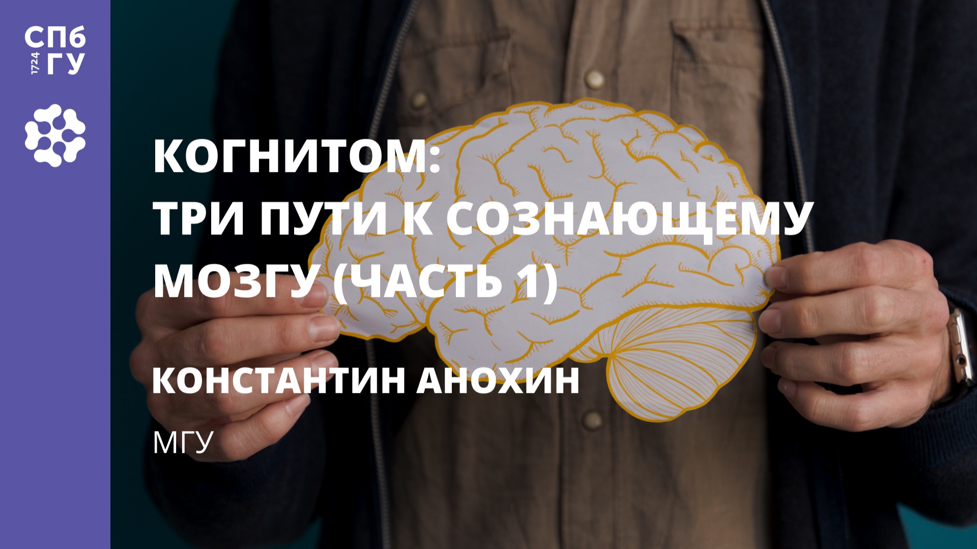 Константин Анохин «Три пути к сознающему мозгу» (часть 1)