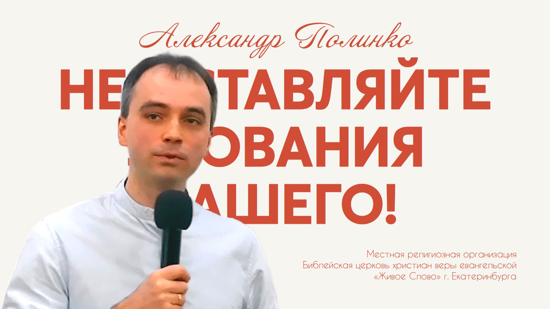 Не оставляйте упования вашего! Александр Полинко