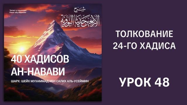 48. Толкование 24-го хадиса. 40 хадисов Ан-Навави || Ринат абу Ибрахим