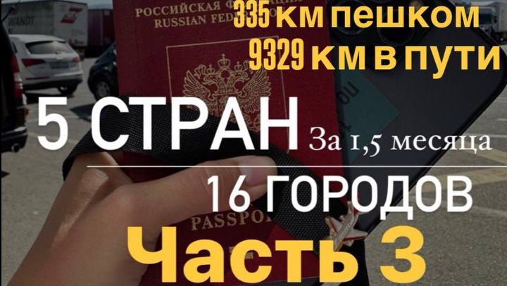 5 стран. 16 городов. Часть 3.
