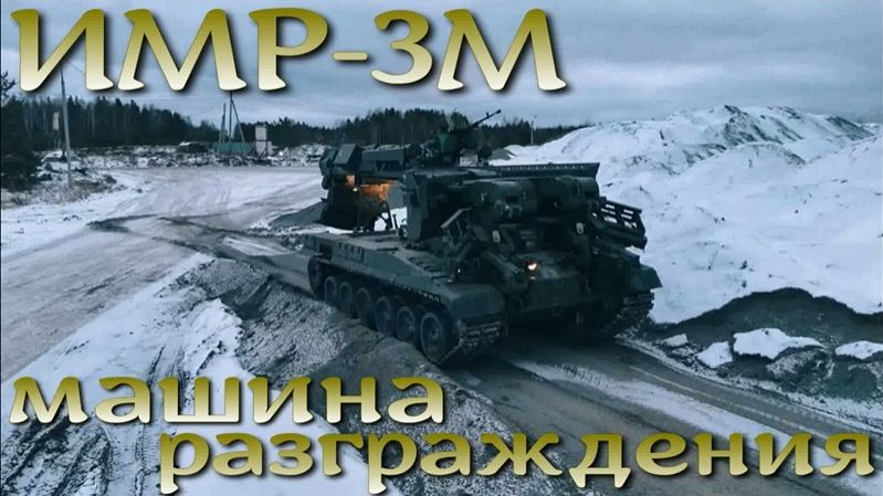 Машина разграждения на базе танка Т-90 - ИМР-3М