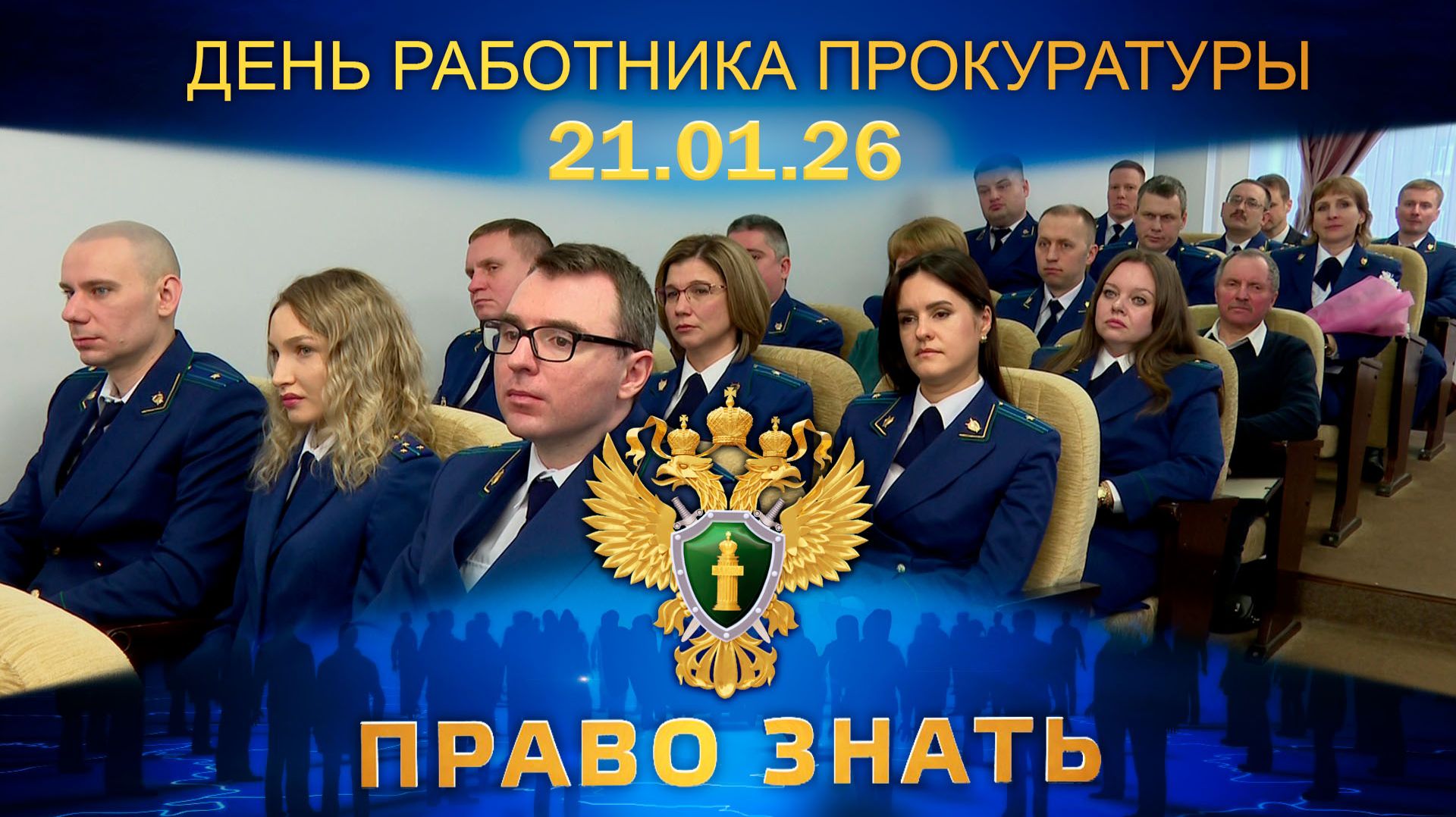 День работника прокуратуры. Право знать