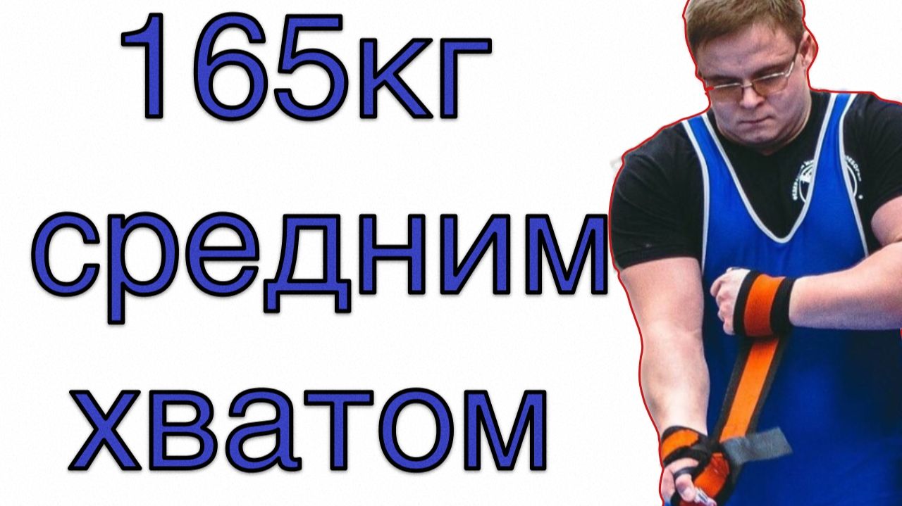 165кг Жим Средим Хватом