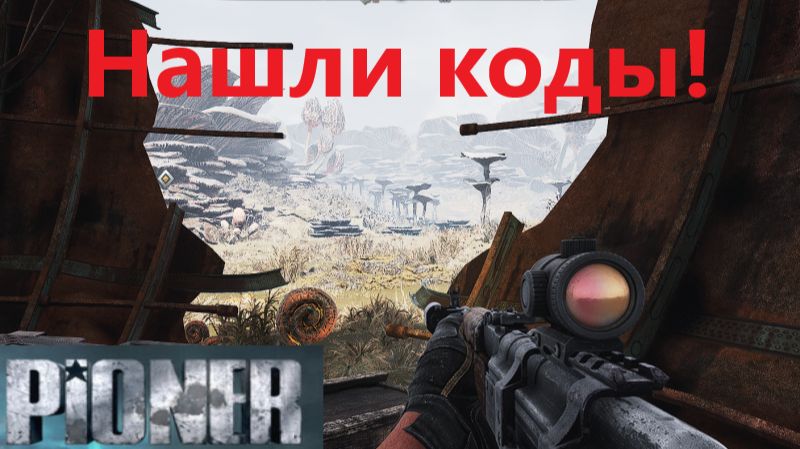 PIONER_2026.01.22. Нашли коды!