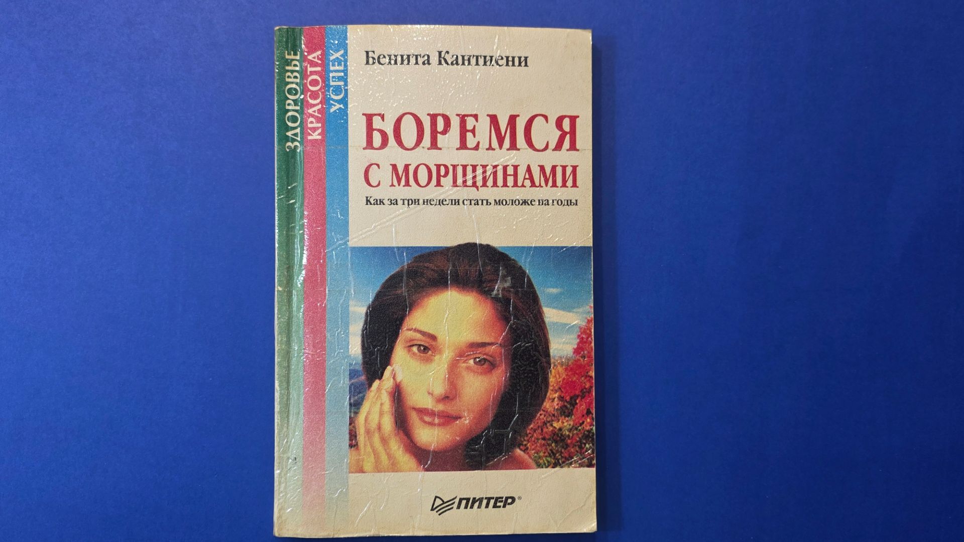 Боремся с морщинами. по Бенита Кантиени .  без инъекций . без операций. не выходя из дома .