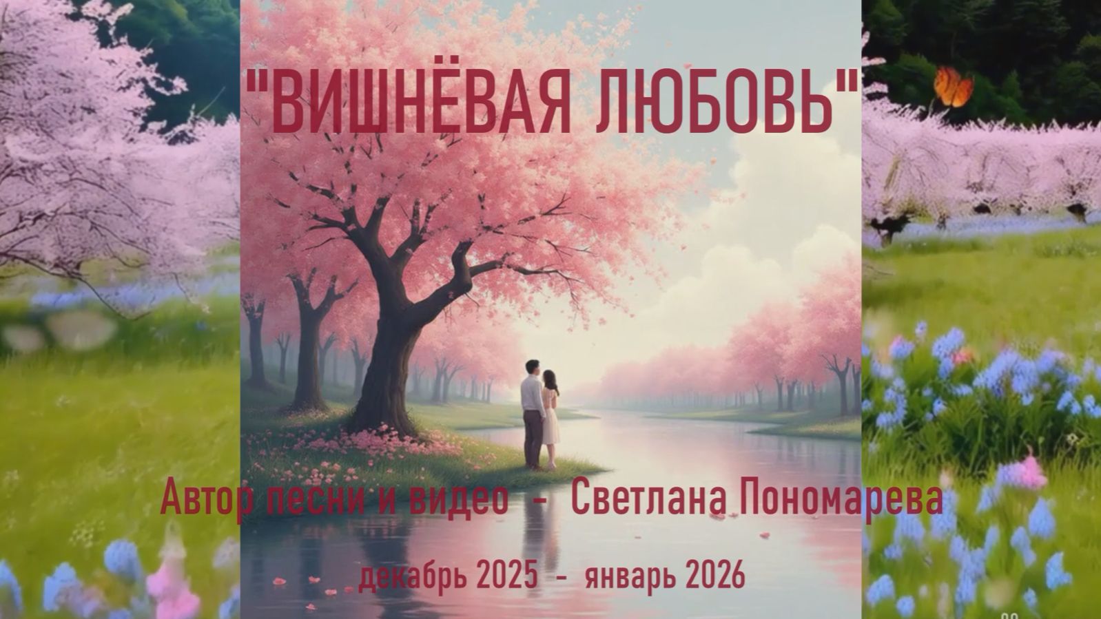 "Вишневая любовь".  Светлана Пономарева